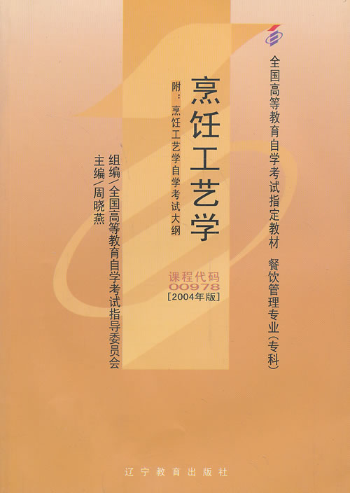 烹饪工艺学 周晓燕 主编