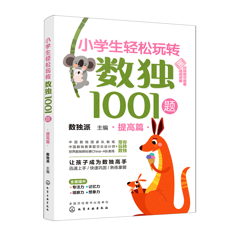 小学生轻松玩转数独1001题(提高篇)
