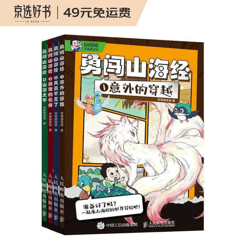 勇闯山海经 全4册(优枢学堂出品)