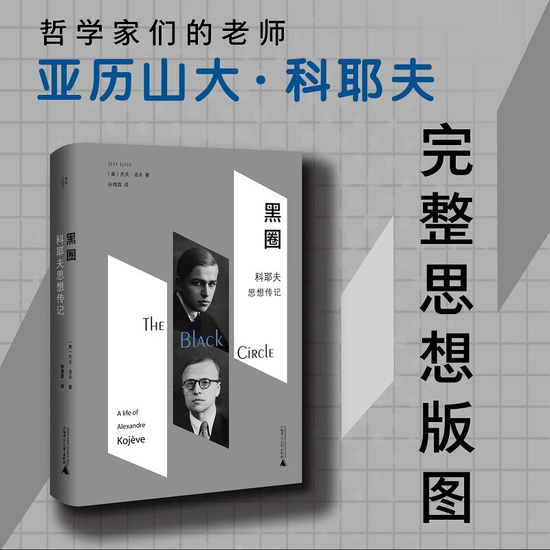 黑圈：科耶夫思想传记