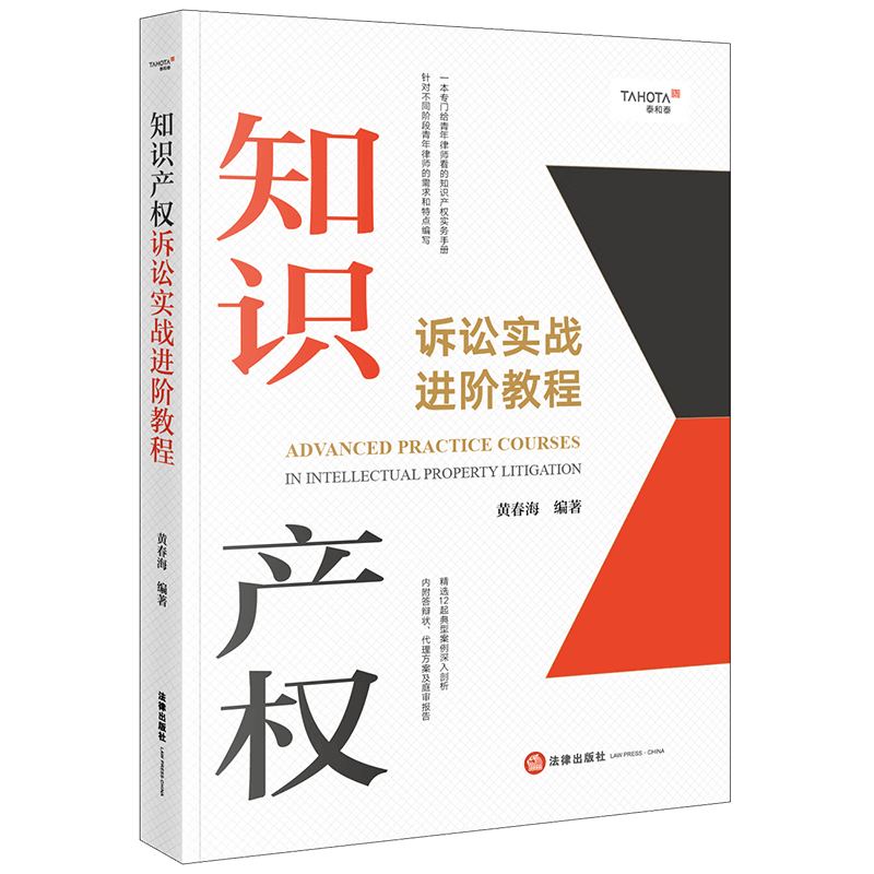 2023新书 知识产权诉讼实战进阶教程 黄春海 编著 法律出版社 实务指导书 权诉讼案例 由浅人深 案情分析 类案检索 文书写作等策略9787519778729