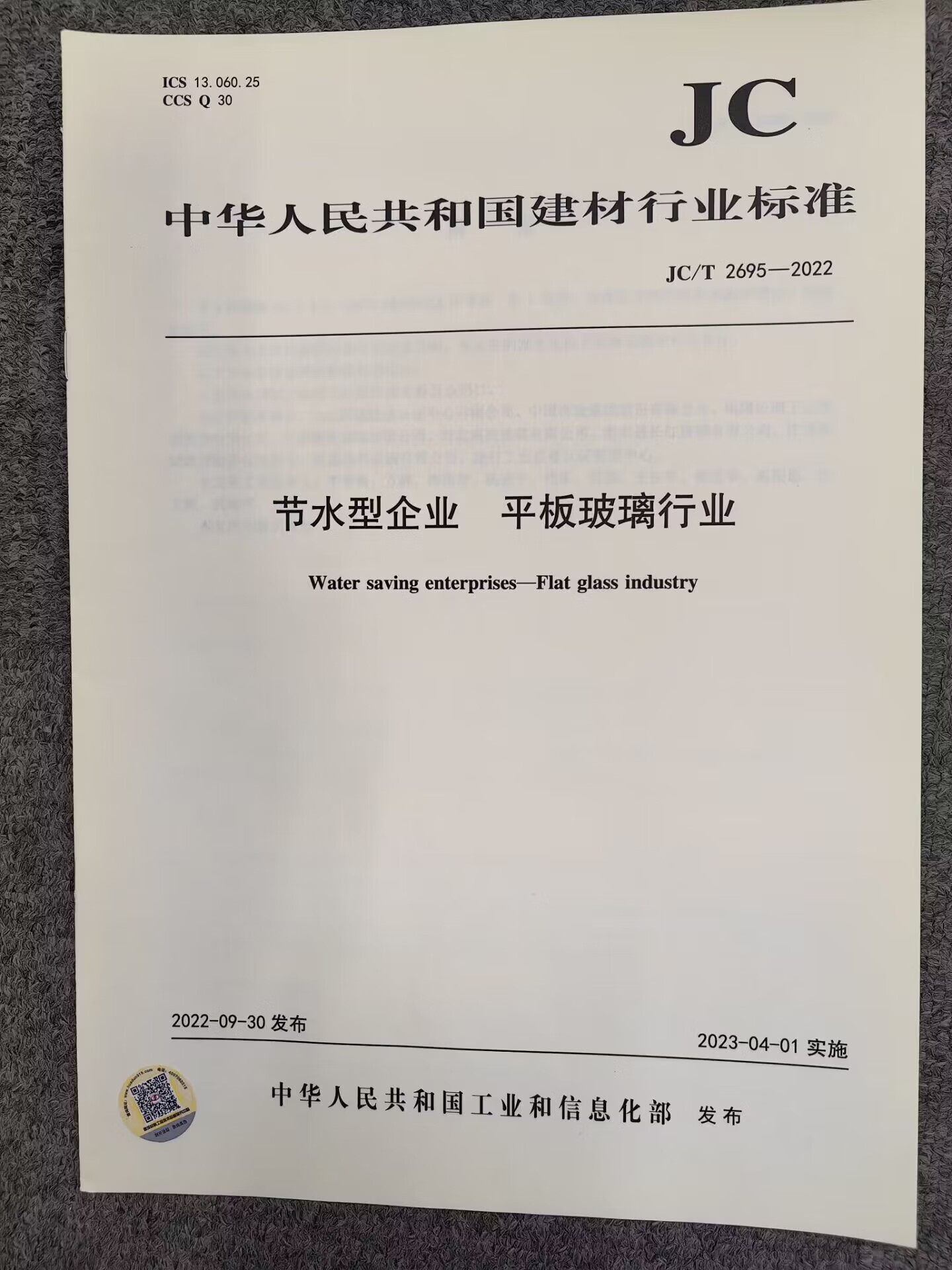JC/T 2695-2022 节水型企业 平板玻璃行业