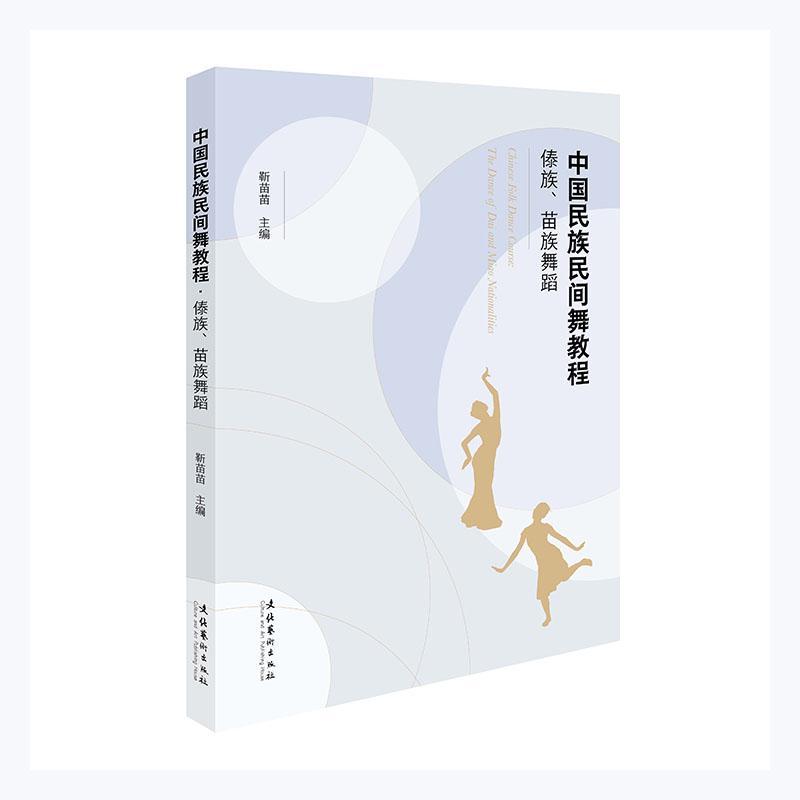 中国民族民间舞教程:傣族、苗族舞蹈:the dance of Dai and Miao nation
