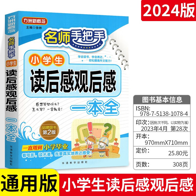 名师手把手小学生读后感观后感日记周记一本全小学生作文大全三四五六年级 方洲新概念满分写作技巧作文书 小学生读后感一本全