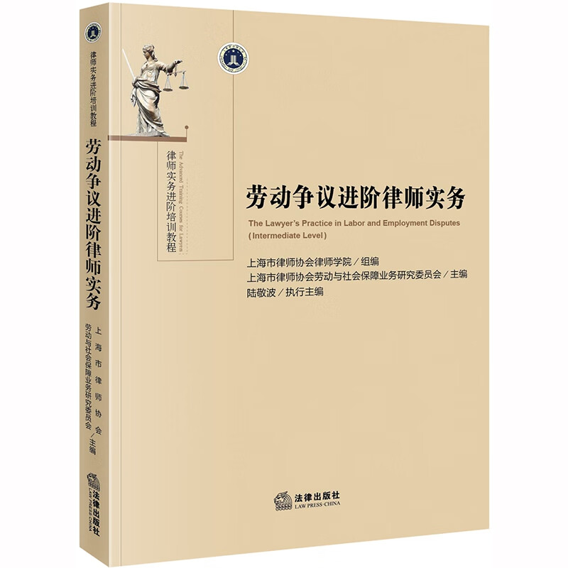 劳动争议进阶律师实务