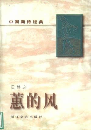 蕙的风 汪静之【书】