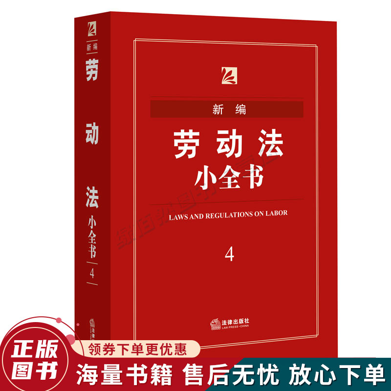 新编劳动法小全书
