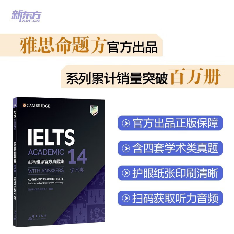 新东方 剑桥雅思官方真题集18 学术类 IELTS雅思命题方权威出品 剑桥大学考试委员会 剑14 学术类