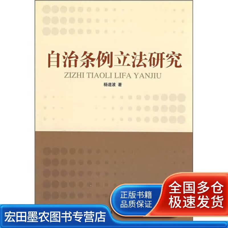 自治条例立法研究【好书】