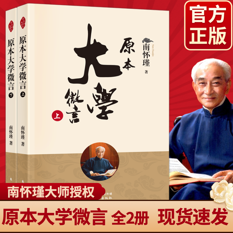 南怀瑾讲四书全套九册【多规格自选】论语别裁+孟子旁通上中下三册+话说中庸+原本大学微言+孔子和他的弟子们 南怀瑾(新版)：原本大学微言【两册】
