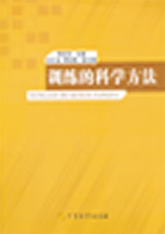 训练的科学方法