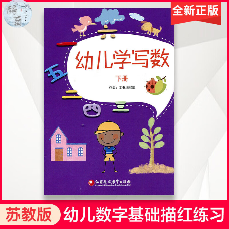 现货新版 用书学写数(上)(下) 学前入学准备 数字描红本宝宝学数字练习3456岁 江苏凤凰社 幼儿学写数 下册