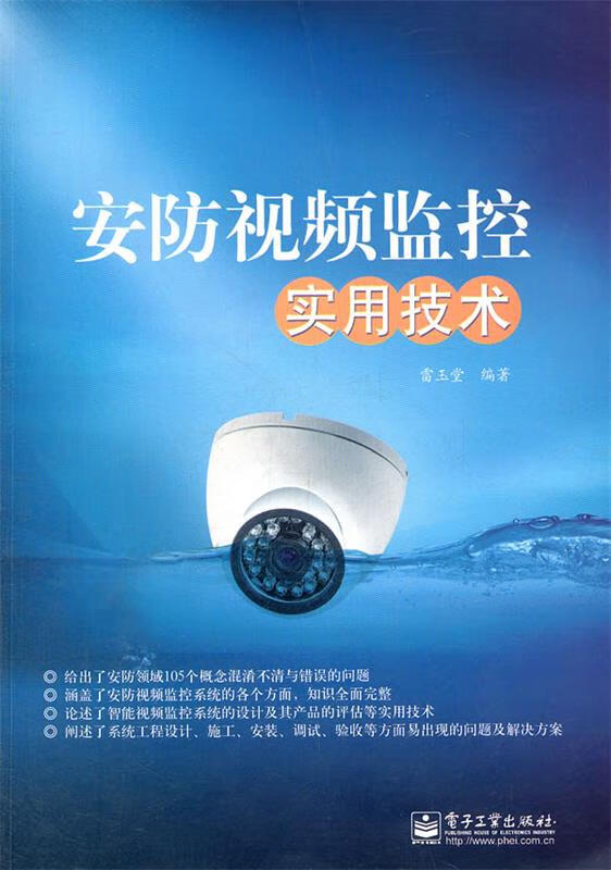 安防视频监控实用技术 雷玉堂编著【书】