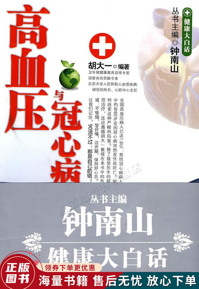 高血压与冠心病