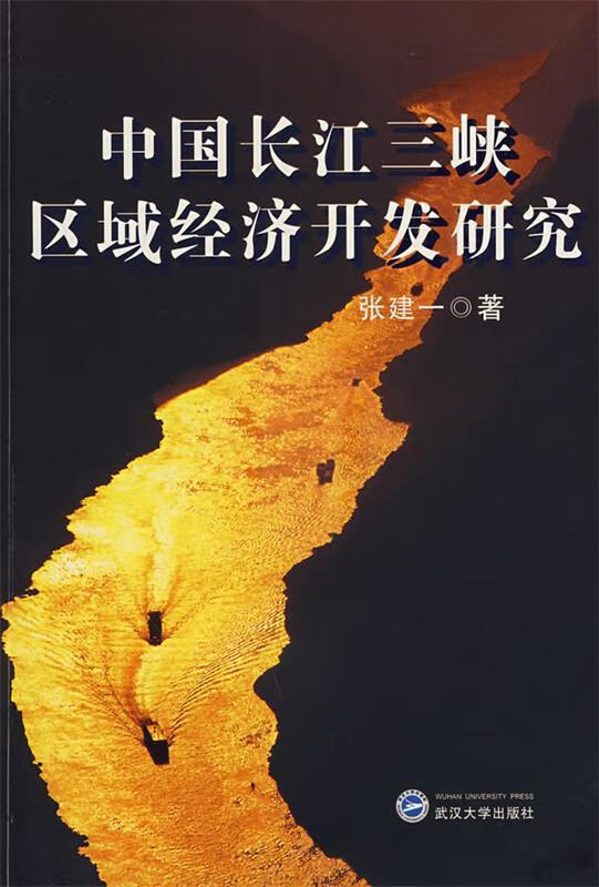 中国长江三峡区域经济开发研究
