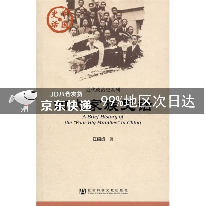 四大家族史话