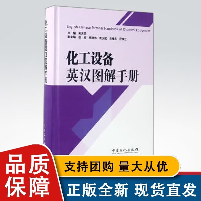 化工设备英汉图解手册 设备—石油石化装备 宋天民 97875443700 中国石化全新