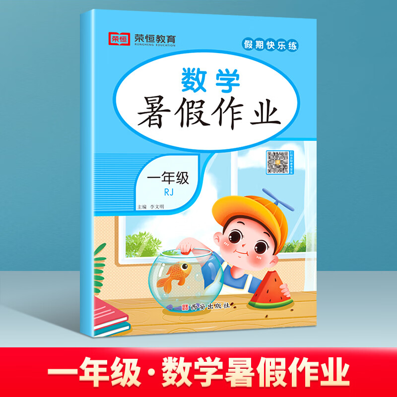 荣恒2023一年级暑假作业一升二1升2语文数学人教版暑假衔接小学下学期专项训练复习预习练习册 【一年级】暑假作业 数学（人教版）