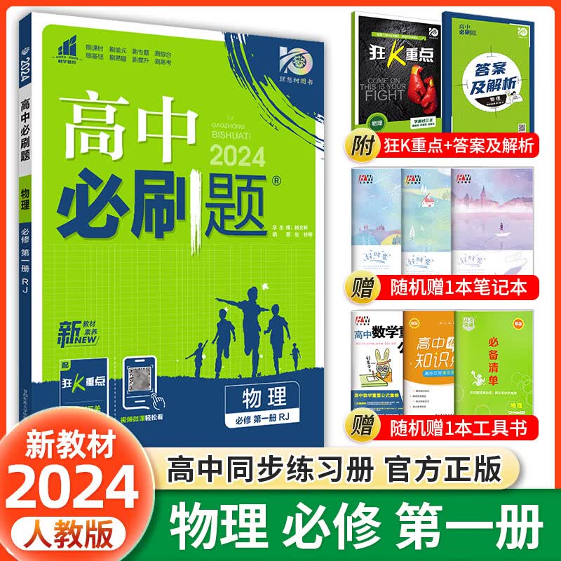 科目可选 2024新教材初升高衔接教材人教版数学英语物理化学暑假高中必刷题初高中衔接初中升高中必修一新高一实验班必修课 【高一上必刷题】物理