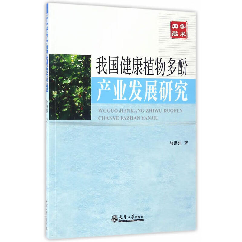 我国健康植物多酚产业发展研究