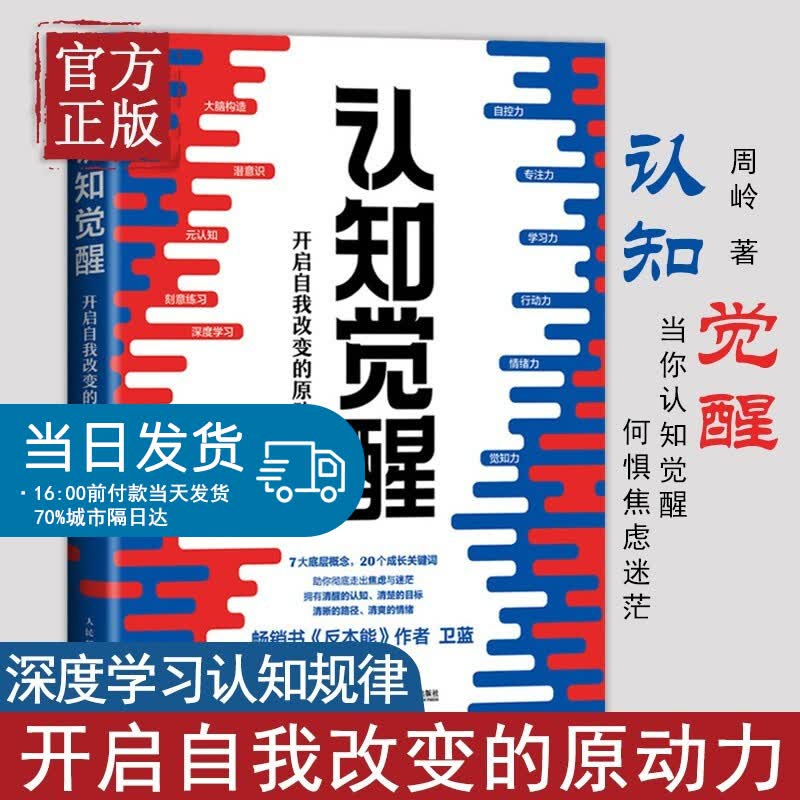 认知驱动周岭 做成一件对他人很有用的事 认知觉醒作者新作 走出焦虑与迷茫 自我实现励志书 认知觉醒：开启自我改变的原动力