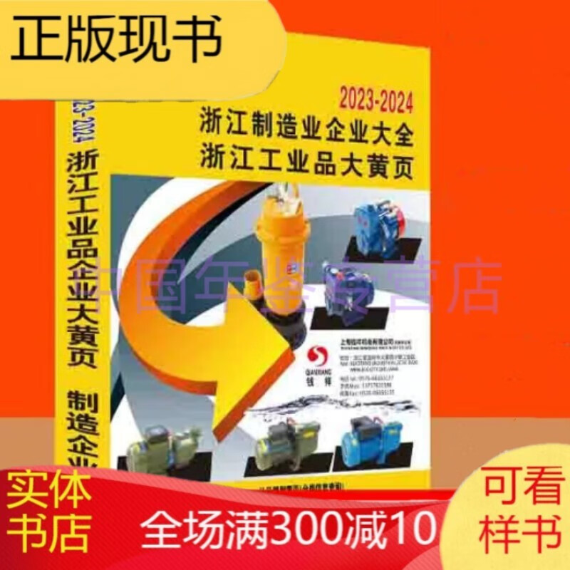 2023-2024浙江制造业企业大全/浙江工业品大黄页2023-2024 大黄页/名录大全/电话号簿