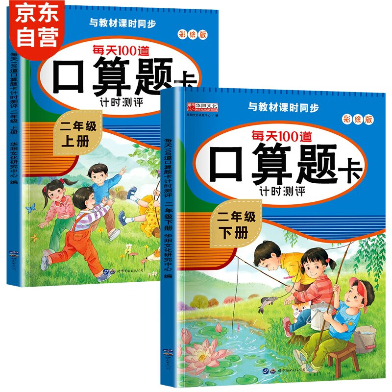 口算题卡二年级上下册 计时测评口算大通关心算速算天天练小学生2年级同步教材数学思维训练（全2册）