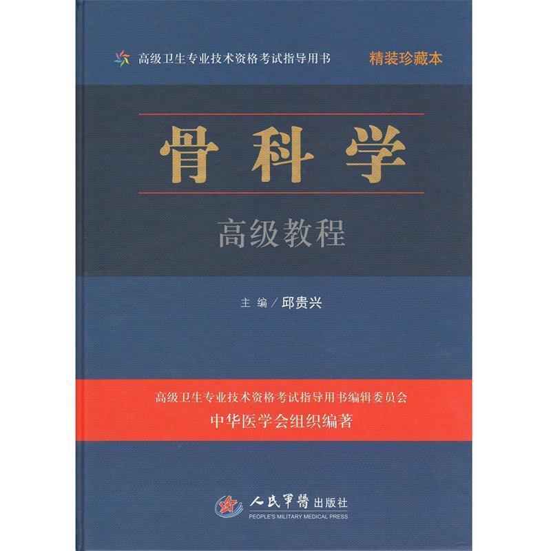 骨科学高级教程 邱贵兴主编【书】