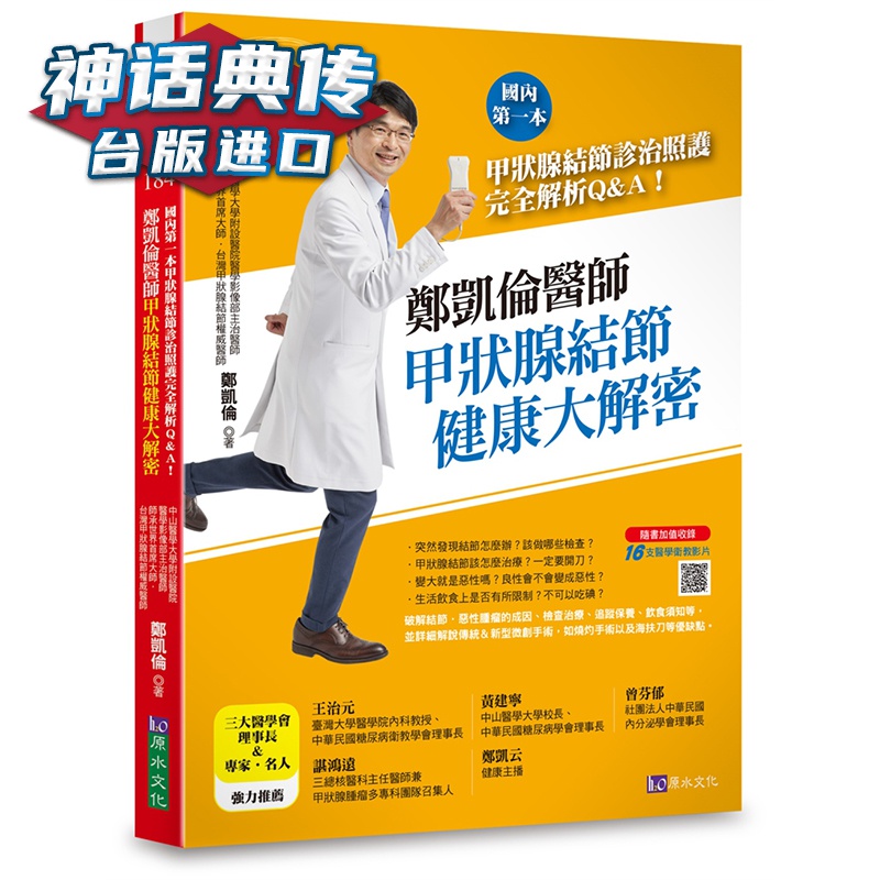 郑凯伦医师甲状腺结节健康大解密 原水文化 郑凯伦 养生 台版进口图书原版繁体中文版【神话典传图书