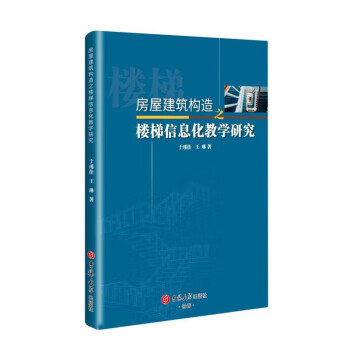 房屋建筑构造之楼梯信息化教学研究 于瑾佳,王琳 9787569290882
