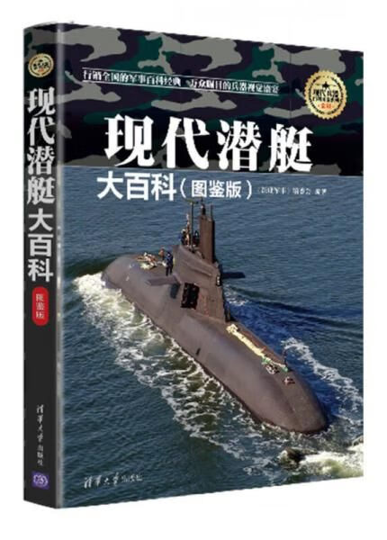 现代潜艇大百科图鉴版/现代兵器百科图鉴系列