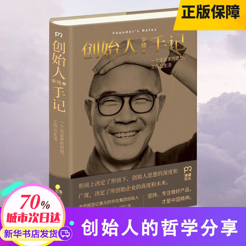 创始人手记季琦著财富论坛