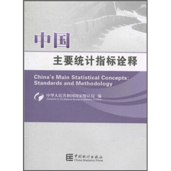 中国主要统计指标诠释