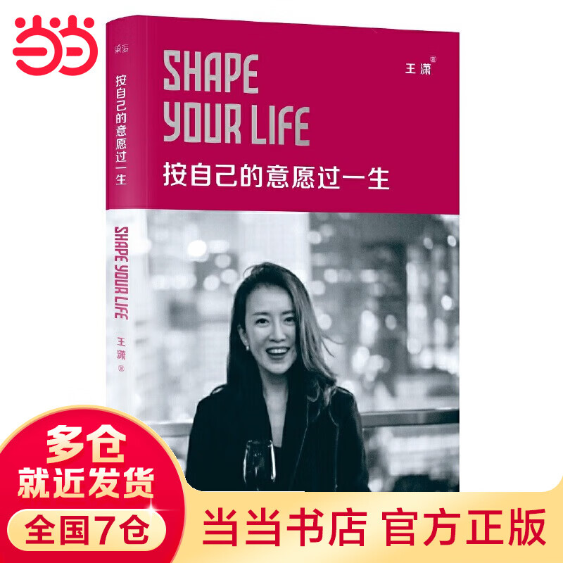当当按自己的意愿过一生（励志偶像潇洒姐铿锵新作，步步勇猛，步步淋漓，给你前行的力量与勇气！）