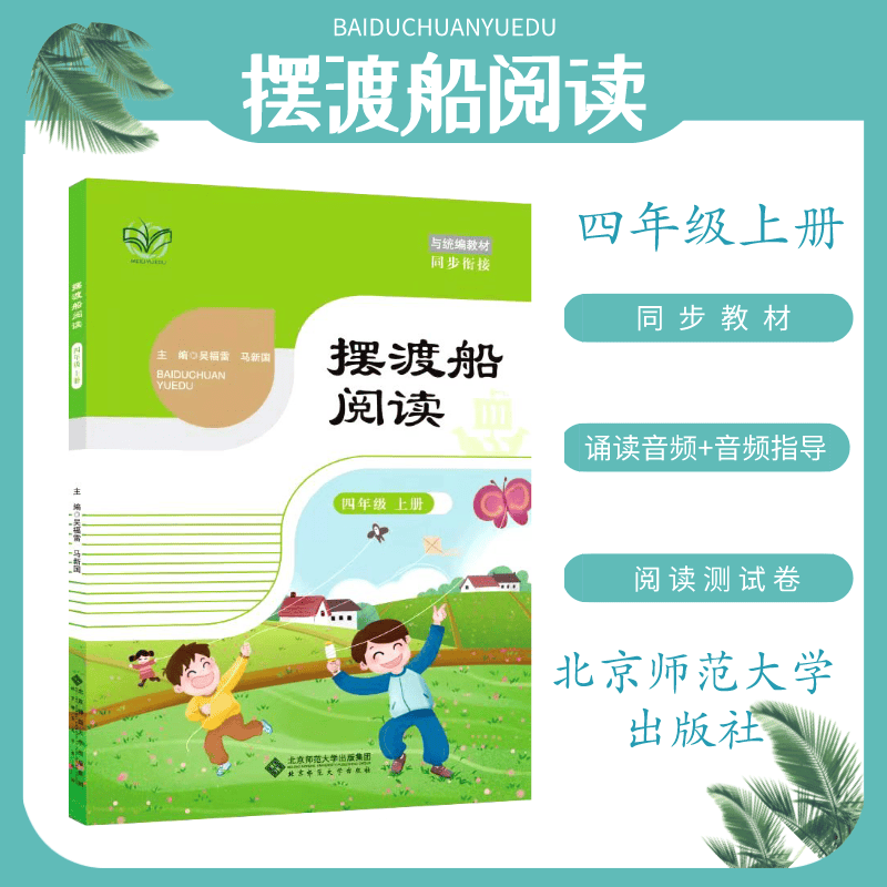 摆渡船阅读 四年级上册 吴福雷马新国 北京师范大学出版社