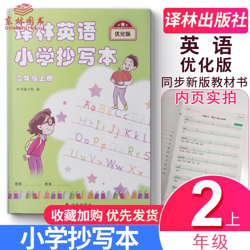 译林英语小学抄写本一二三四五六年级上册下册优化版123456年级江苏译林苏教版英文字母单词默写练习练 二年级上册