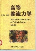 高等渗流力学