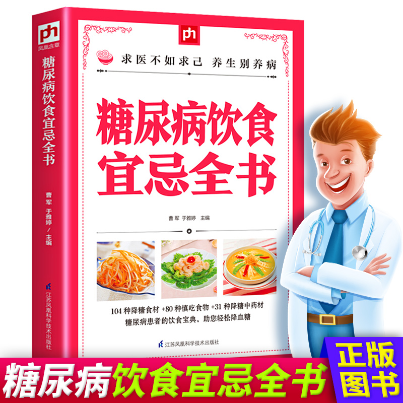 糖尿病饮食宜忌全书 降糖食材食谱大全 中医养生大全 糖尿病饮食宜忌全书