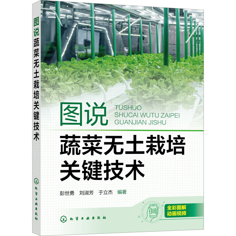 图说蔬菜无土栽培关键技术 图书