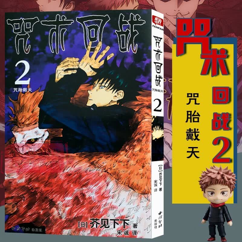 【单册可选】咒术回战漫画书0-11册简体中文版日本漫画家芥见下下人气日系热门青少年Jump航海王鬼灭 咒术回战 卷2 咒胎戴天 第8~16
