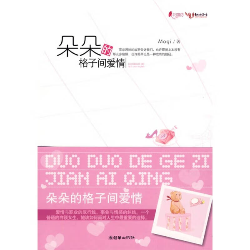 朵朵的格子间爱情【好书】