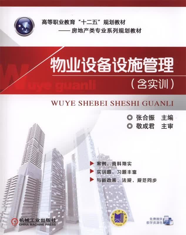 物业设备设施管理