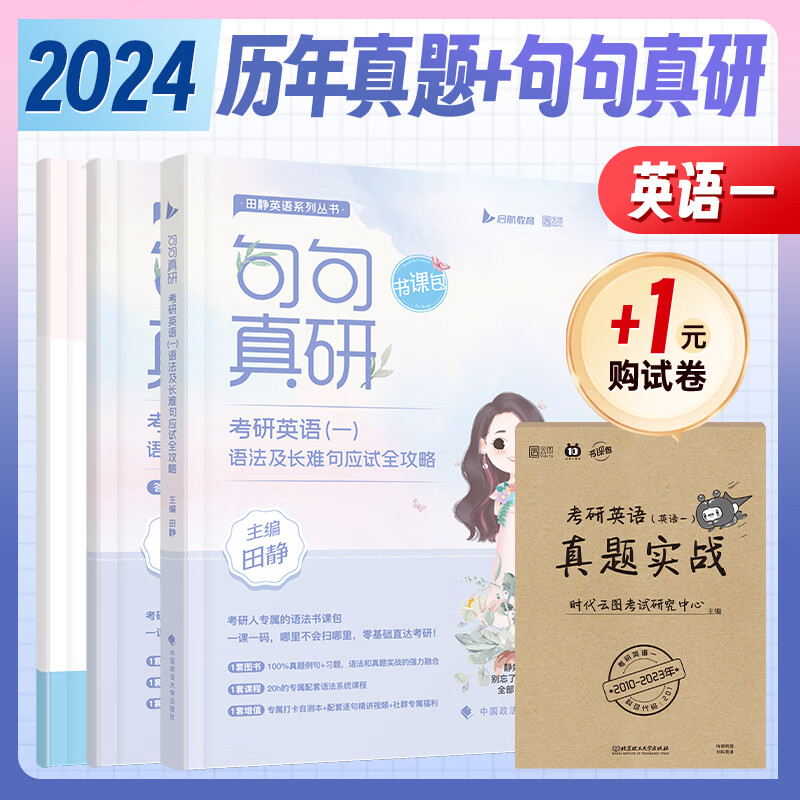 【全部现货】2024考研英语历年真题英一二考研数学一二三真题199管理类联考408计算机法硕非法学法学考研真题 +1元换购】24田静句句真研+英语真题试卷【英语一
