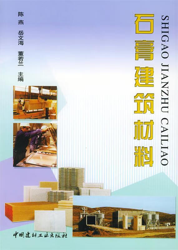 【图书】 石膏建筑材料 9787801593412