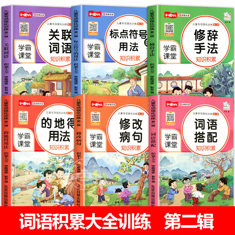 全套12册 小学语文词语积累大全训练 成语训练大全近义词反义词人教版重叠词量词aabb式字词语专项训练四字词语多音字一年级组词二 [6本]词语积累大全.第二辑 小学通用