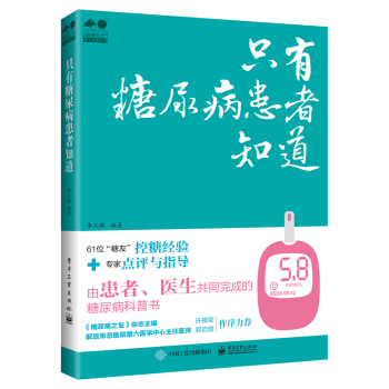 只有糖尿病患者知道9787121414596