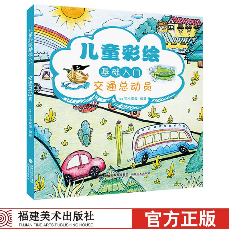 儿童彩绘基础入门 交通总动员 幼儿童3-4岁益智早教智力开发涂鸦涂色 彩绘画diy手绘本初学者自学零基础绘画基础入门教程书籍