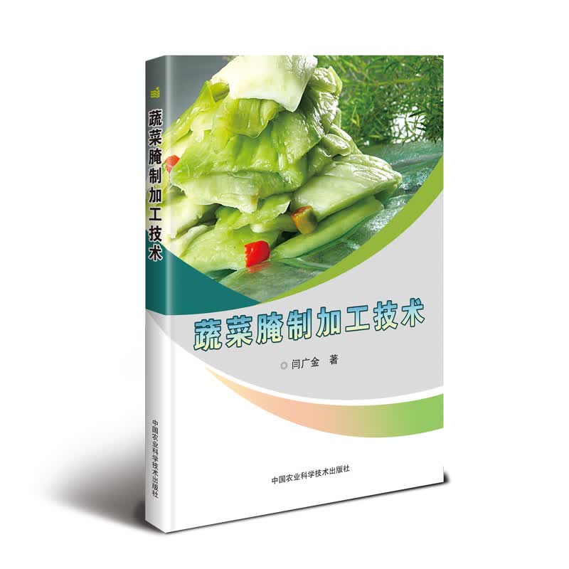 蔬菜腌制加工技术