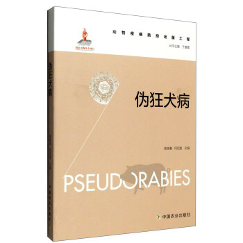 伪狂犬病 陈焕春,何启盖 编