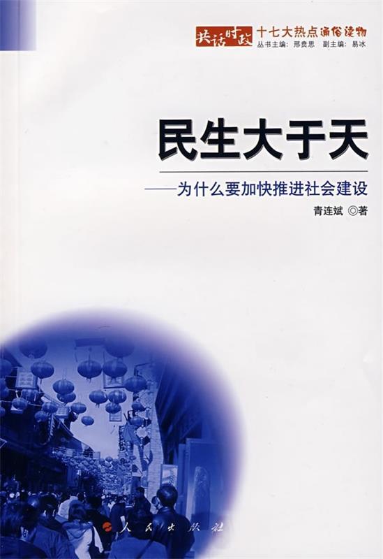 民生大于天-为什么要加快推进社会建设 青连斌 著【书】